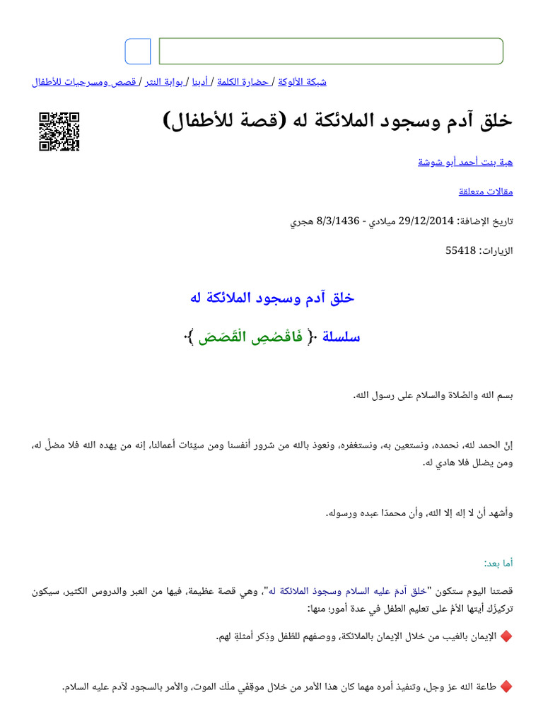 خلق آدم وسجود الملائكة له (قصة للأطفال) | PDF