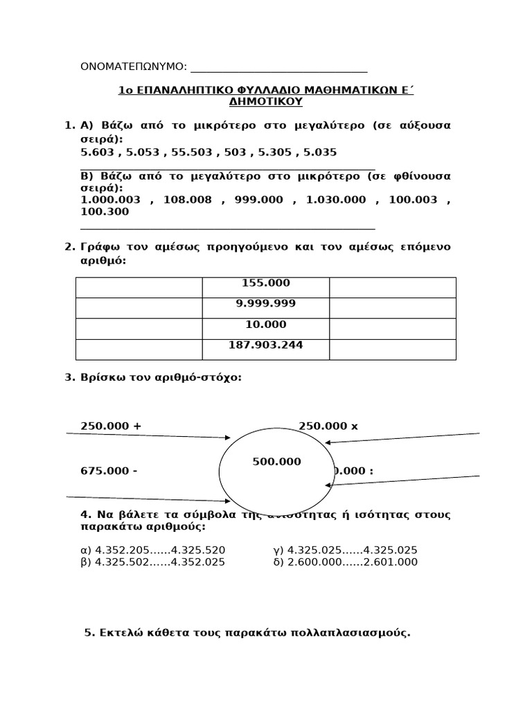 1o EΠΑΝΑΛΗΠΤΙΚΟ ε δημ | PDF
