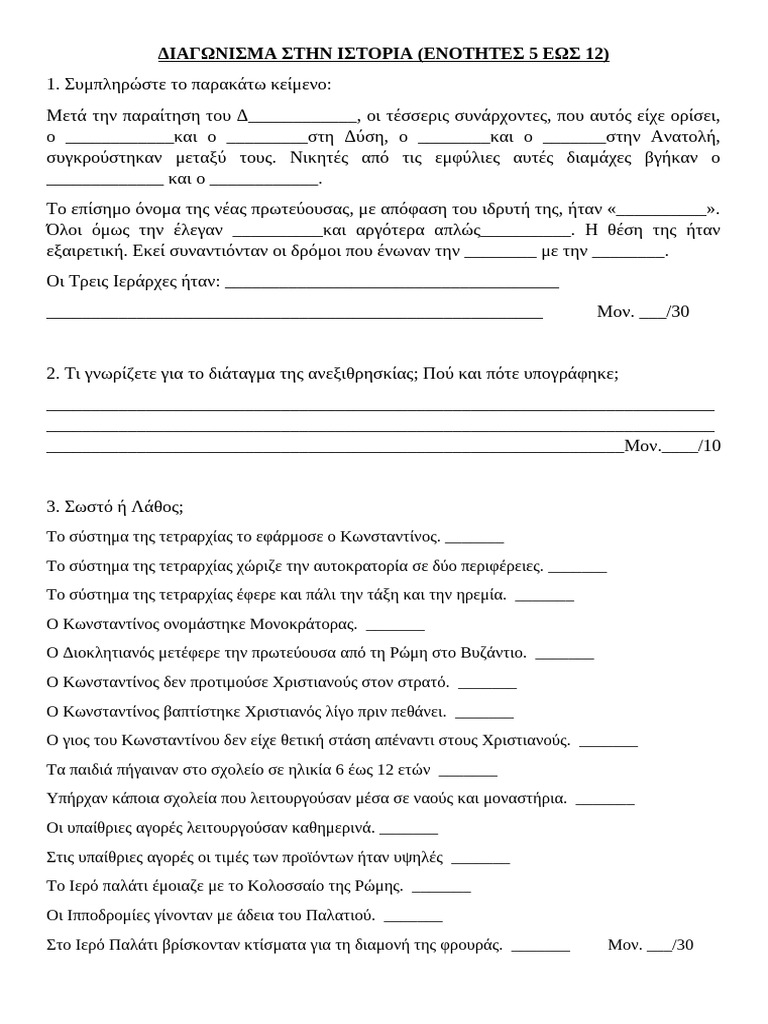 ΔΙΑΓΩΝΙΣΜΑ ΣΤΗΝ ΙΣΤΟΡΙΑ (5-12) | PDF
