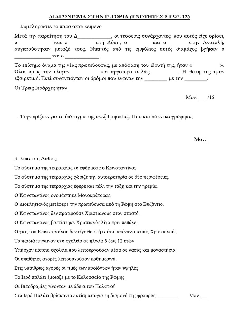 ΔΙΑΓΩΝΙΣΜΑ ΣΤΗΝ ΙΣΤΟΡΙΑ (5-12) | PDF