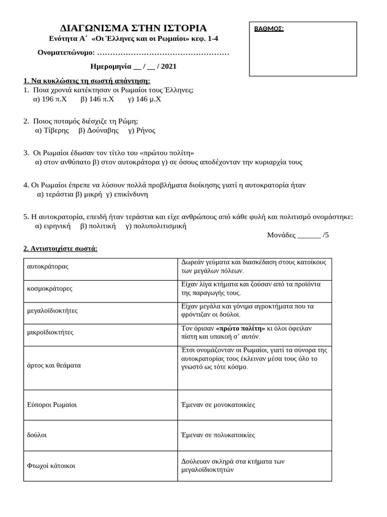 ΔΙΑΓΩΝΙΣΜΑ ΣΤΗΝ ιστορια 1ο | PDF