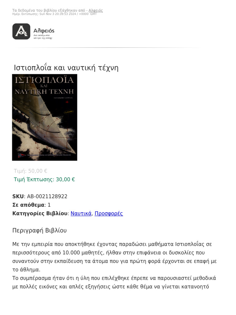Ιστιοπλοΐα και ναυτική τέχνη | PDF