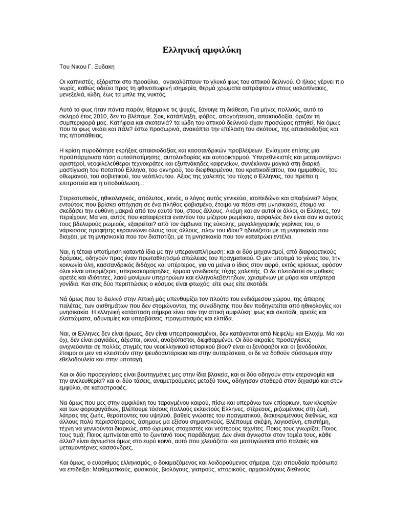 Ελληνική αμφιλύκη, Νίκος Ξυδάκης | PDF