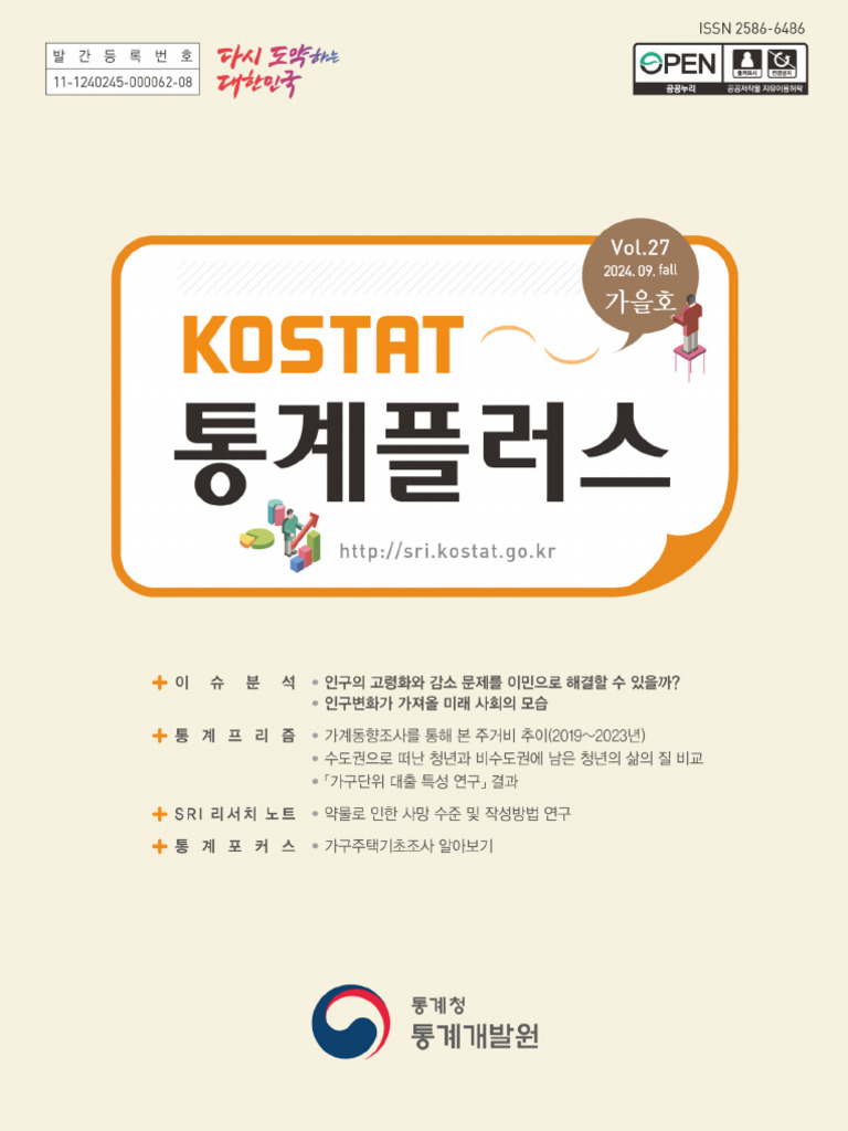 KOSTAT 통계플러스 2024년 가을호 | PDF