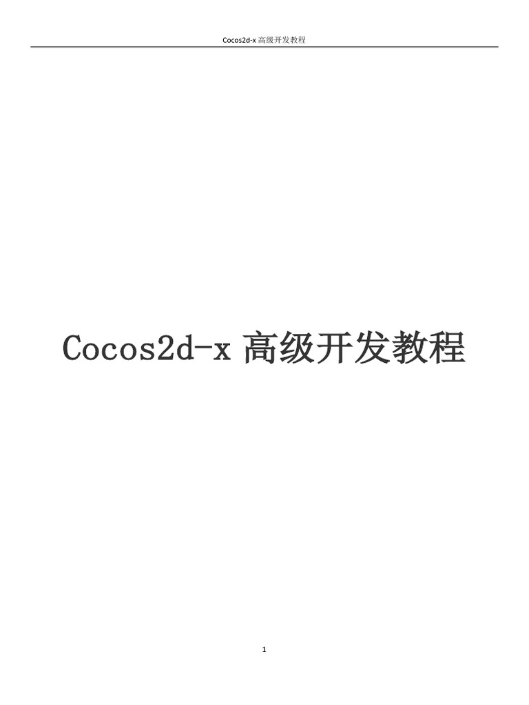 Cocos2d x高级开发教程 | PDF