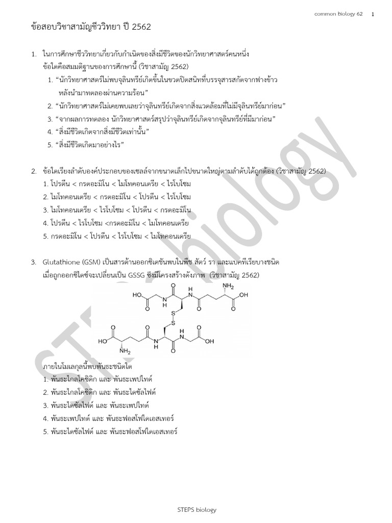 ข้อสอบวิชาสามัญ ชีววิทยา ปี 2562 | PDF