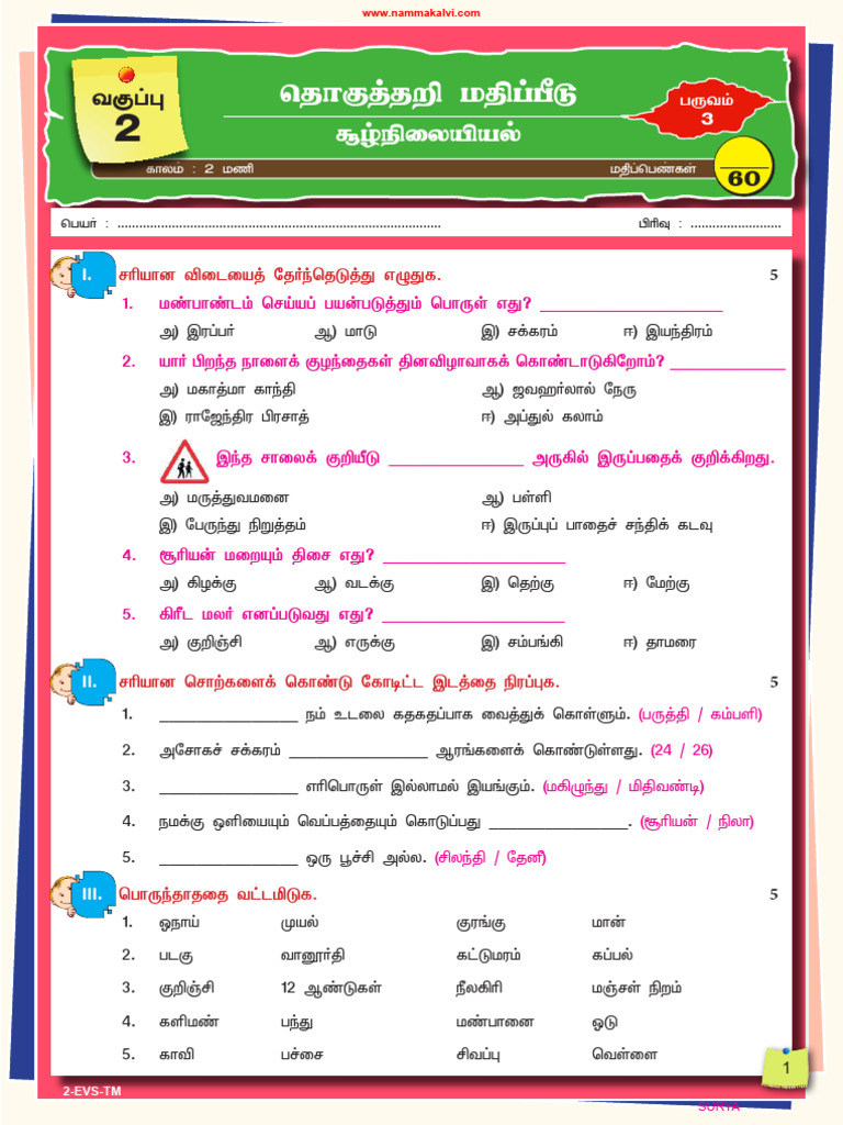 Namma Kalvi 2nd Standard EVS Term 3 Question Paper TM 221875 | PDF