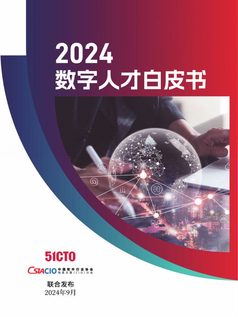 51CTO 2024数字人才白皮书 | PDF