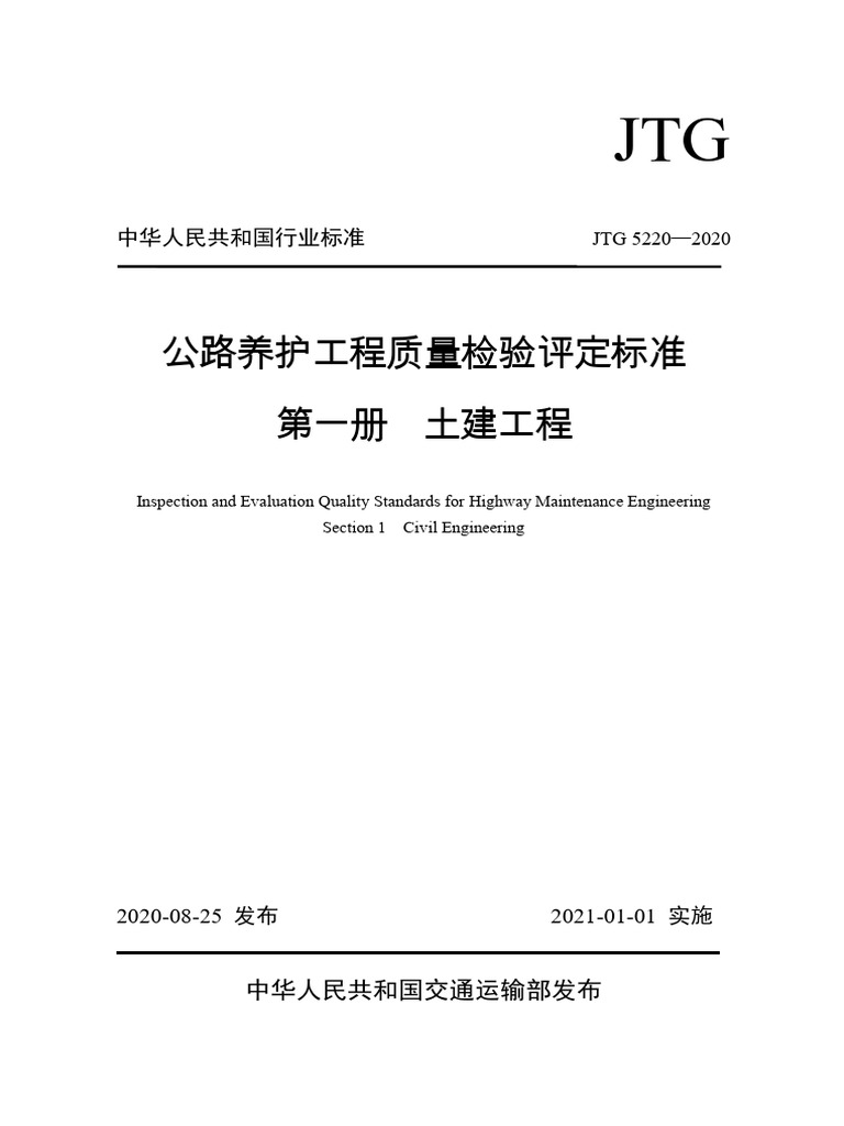 《公路养护工程质量检验评定标准 第一册 土建工程》（JTG 5220-2020） | PDF