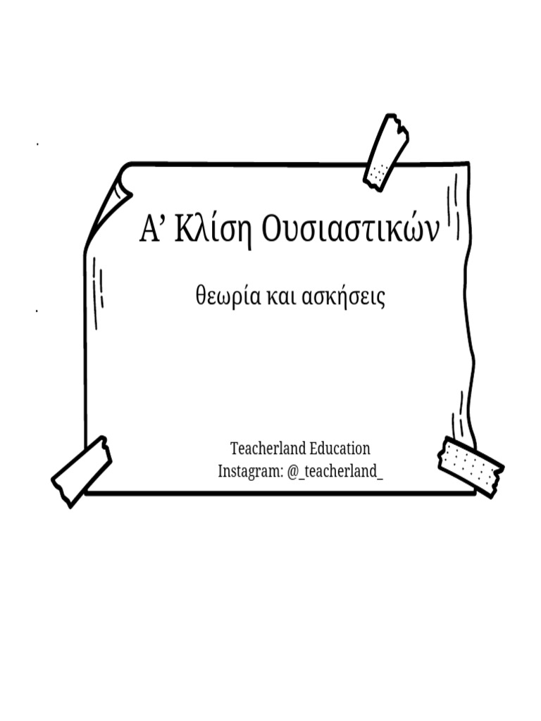 Α' ΚΛΙΣΗ ΟΥΣΙΑΣΤΙΚΩΝ | PDF