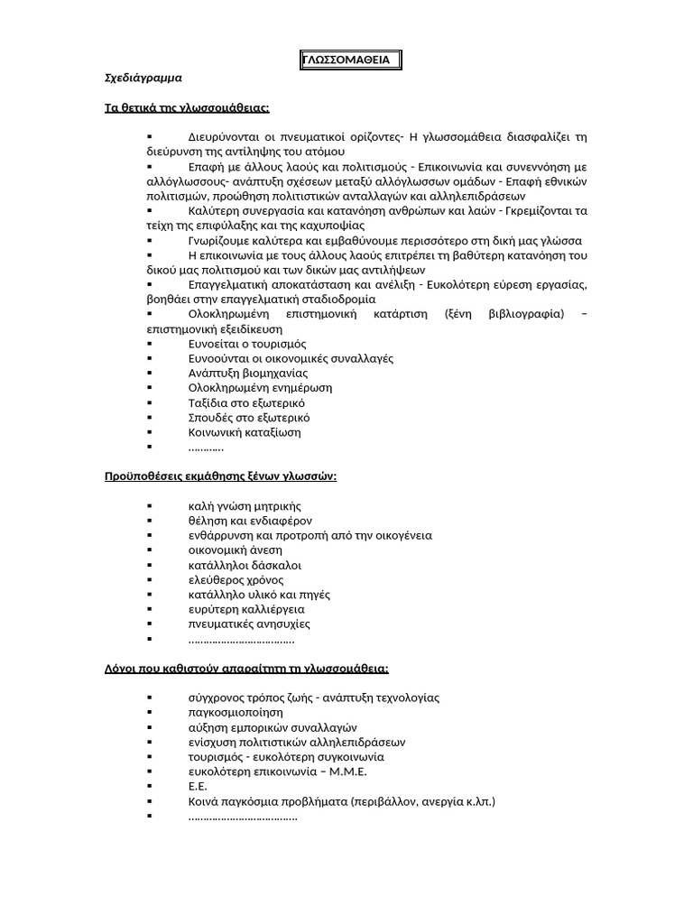 ΓΛΩΣΣΟΜΑΘΕΙΑ σχεδιαγραμμα | PDF