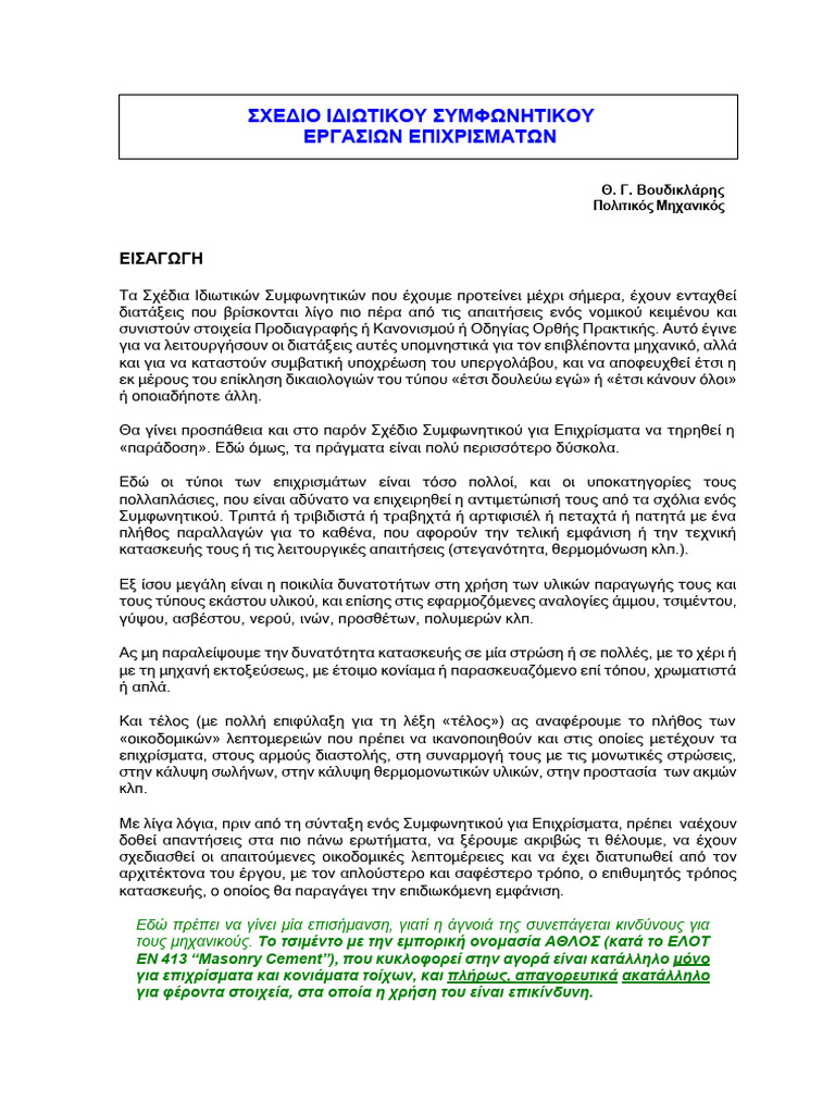 Συμφωνητικό Επιχρισμάτων 2 | PDF