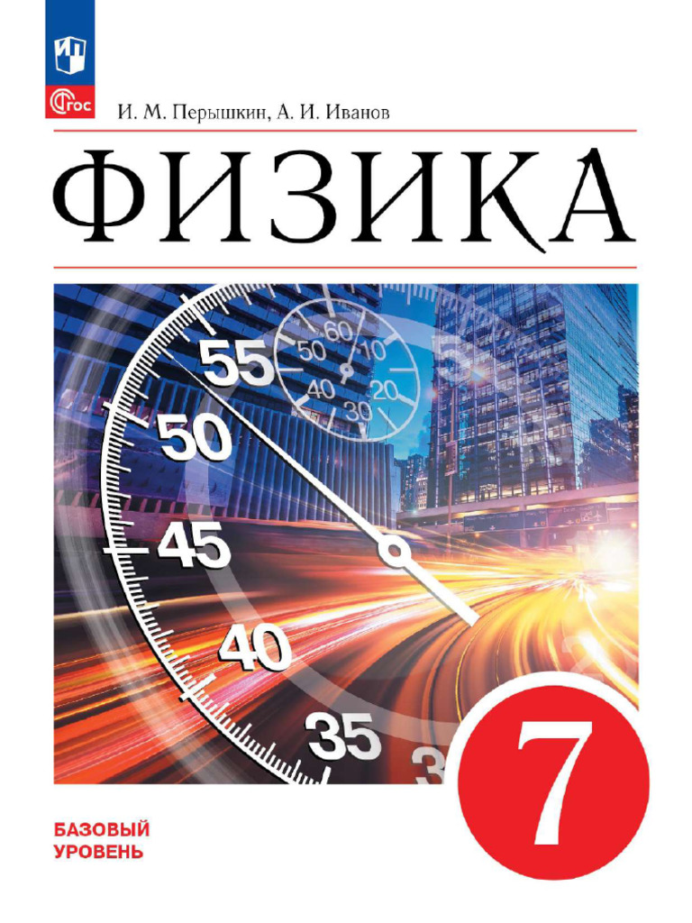 Fizika 7 KL Peryshkin Ivanov Compressed | PDF