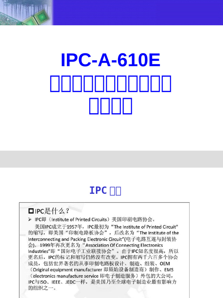 Ipc 610e培训 教材 | PDF