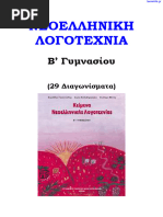 ετυμολογικα- ομόρριζα στα ΑΡΧΑΙΑ | PDF