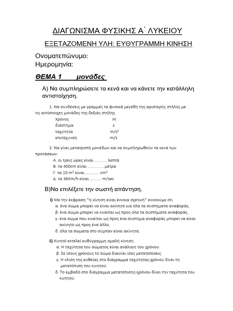 ΔΙΑΓΩΝΙΣΜΑ ΦΥΣΙΚΗΣ Α ́ ΛΥΚΕΙΟΥ modified | PDF