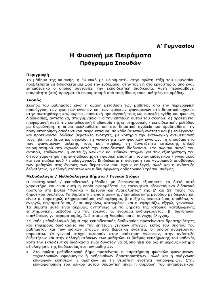 Ps Fysiki A Gymnasiou | PDF