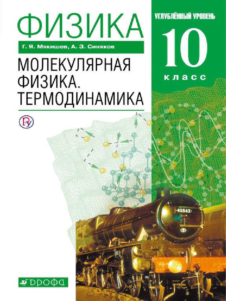 Fizika 10 KL - Ugl - Ur - Molekuljarnaja Fizika - Mjakishev | PDF