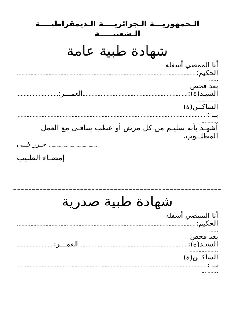 شهادة طبية عامة+صدرية | PDF