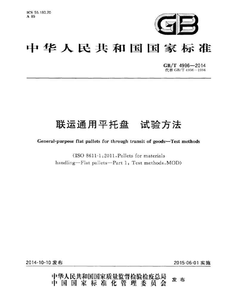 Gb-t 4996-2014 联运通用平托盘 试验方法 | PDF