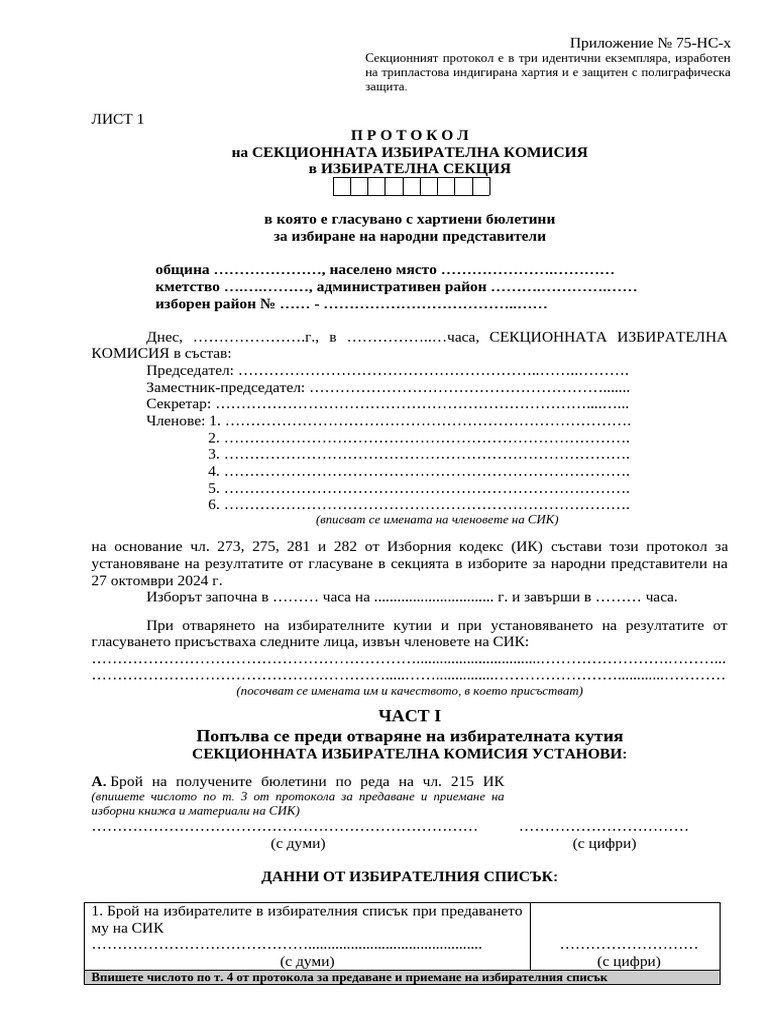 Приложение № 75-НС-х Протокол на СИК | PDF