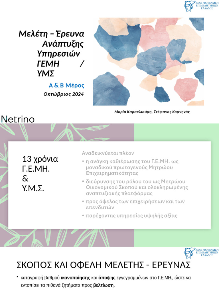 ΠΑΡΟΥΣΙΑΣΗ ΓΕΜΗ ΚΕΕΕ PDF | PDF