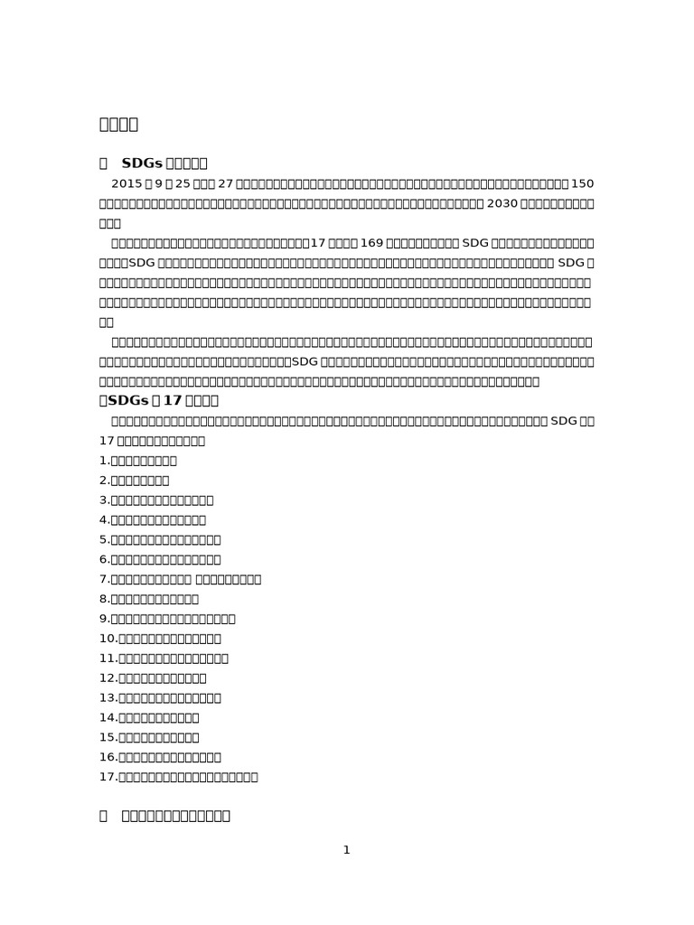 1 SDGs諸子百家 | PDF