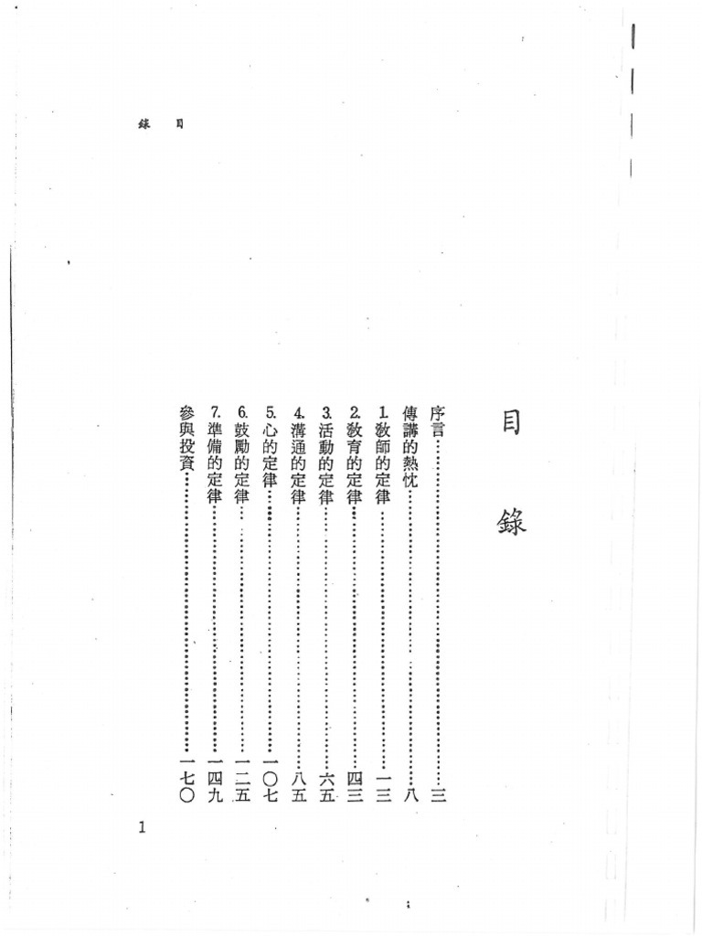 改变生命的教学 (Howard Hendricks) | PDF