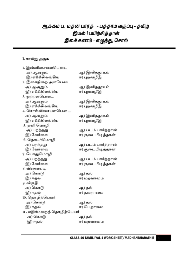 CBSE 10 Tamil Iyal 1 Work Sheet Maranalangaram MADHANBHARATH | PDF