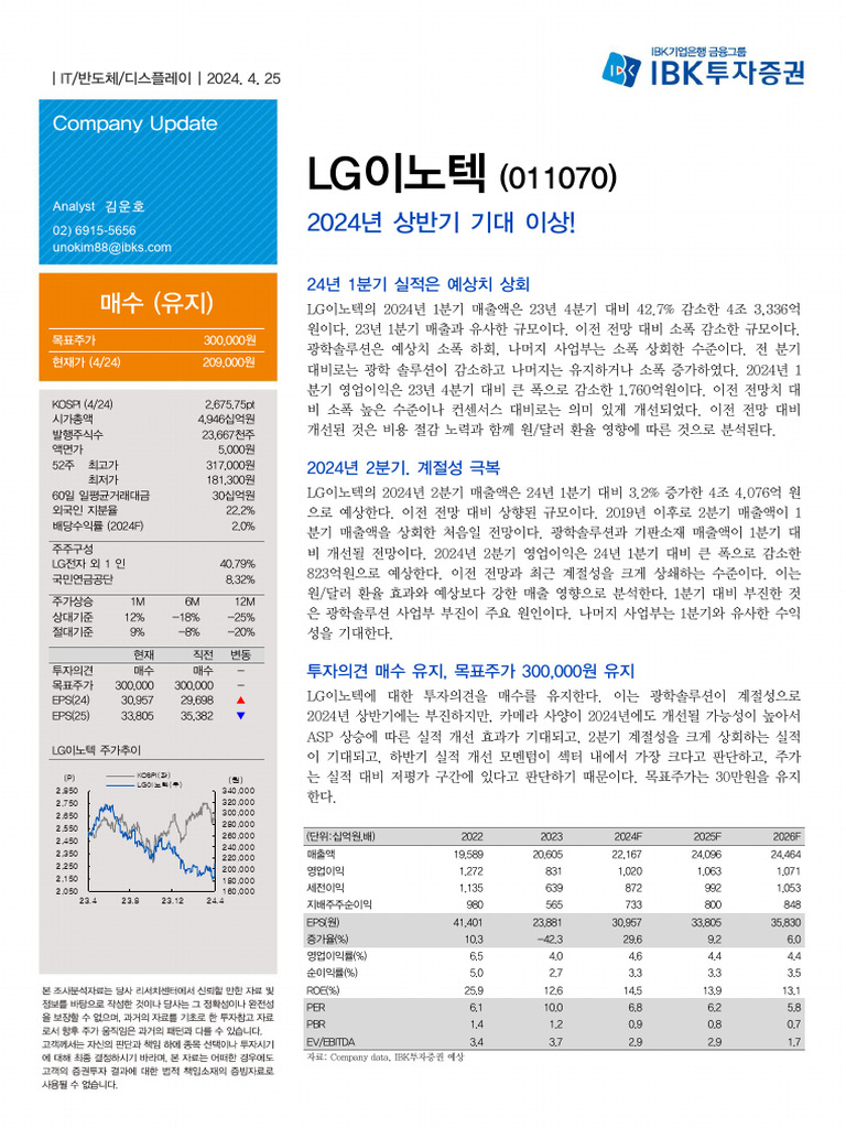 Lg이노텍 보고서 Ibk 2024 | PDF