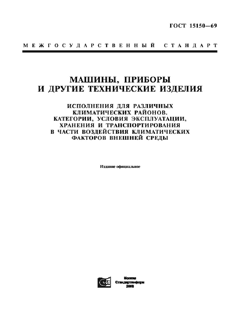 Gost 15150 69 | PDF