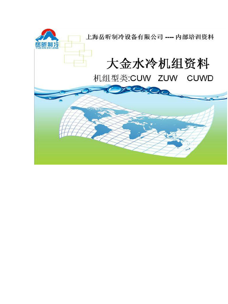 【大金】CUW、ZUW系列水冷机组维修资料制冷百家网 | PDF