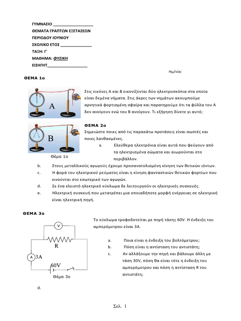 ΦΥΣΙΚΗ Γ ΓΥΜΝΑΣΙΟΥ ΔΙΑΓΩΝΙΣΜΑ Ιουνίου με απαντήσεις | PDF