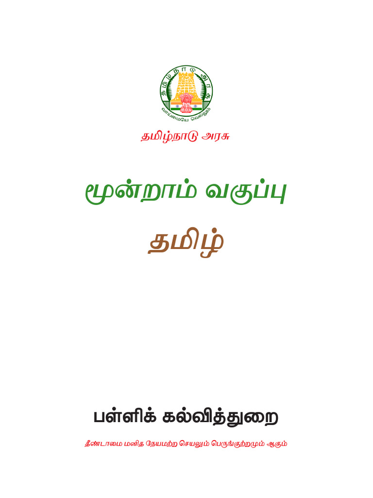 3rd Tamil CBSE Text | PDF