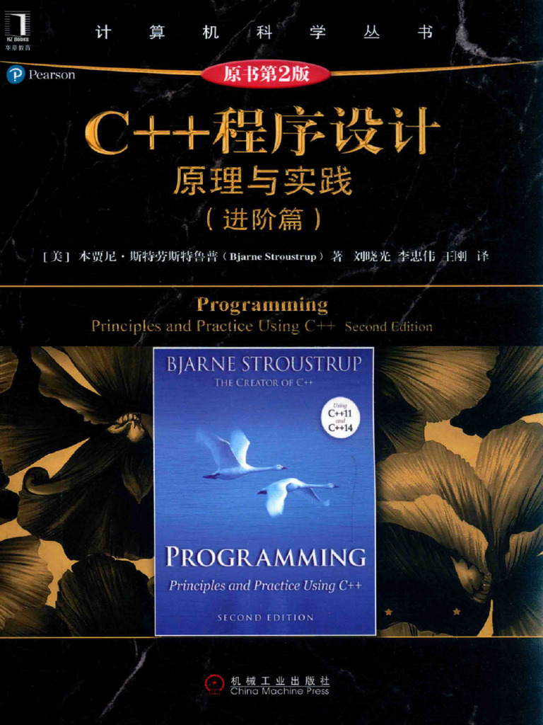 Bjarne Stroustrup《C++程序设计 原理与实践 进阶篇》第2版中文 | PDF