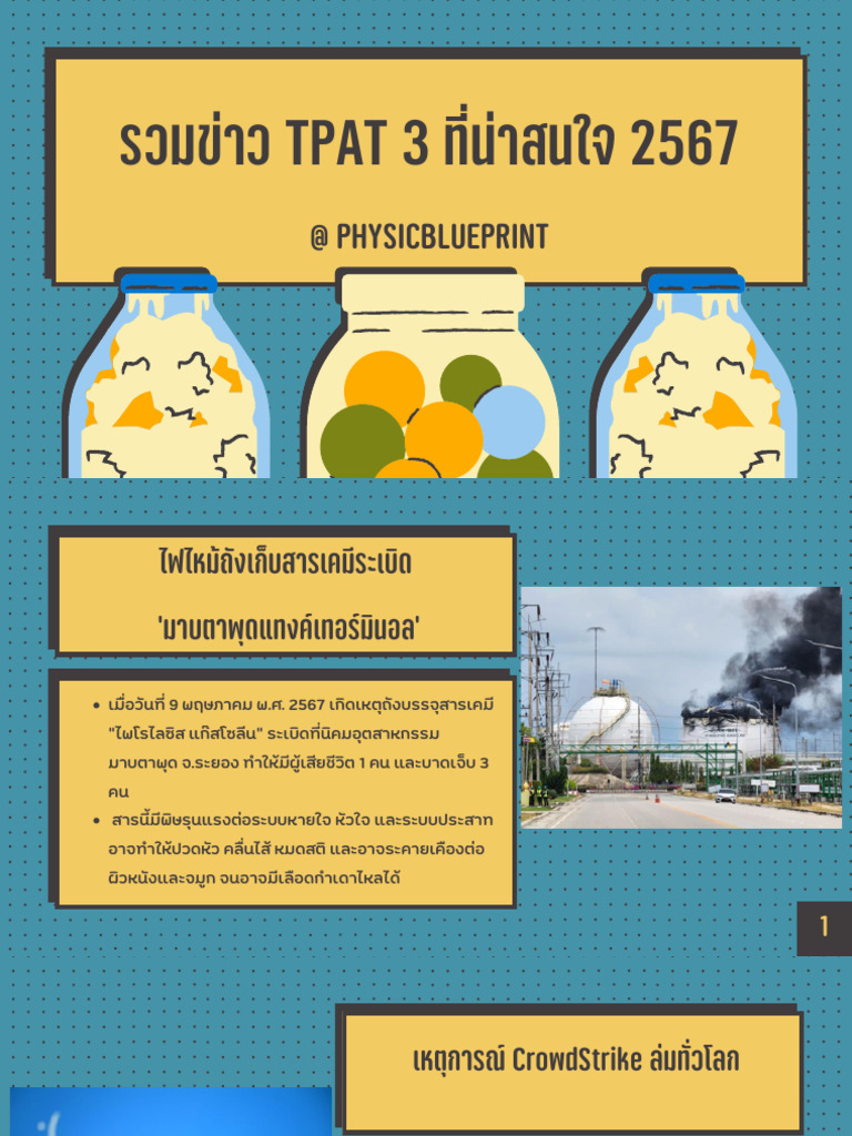 รวมข่าว TPAT 3 ที่น่าสมใจ 2567 | PDF