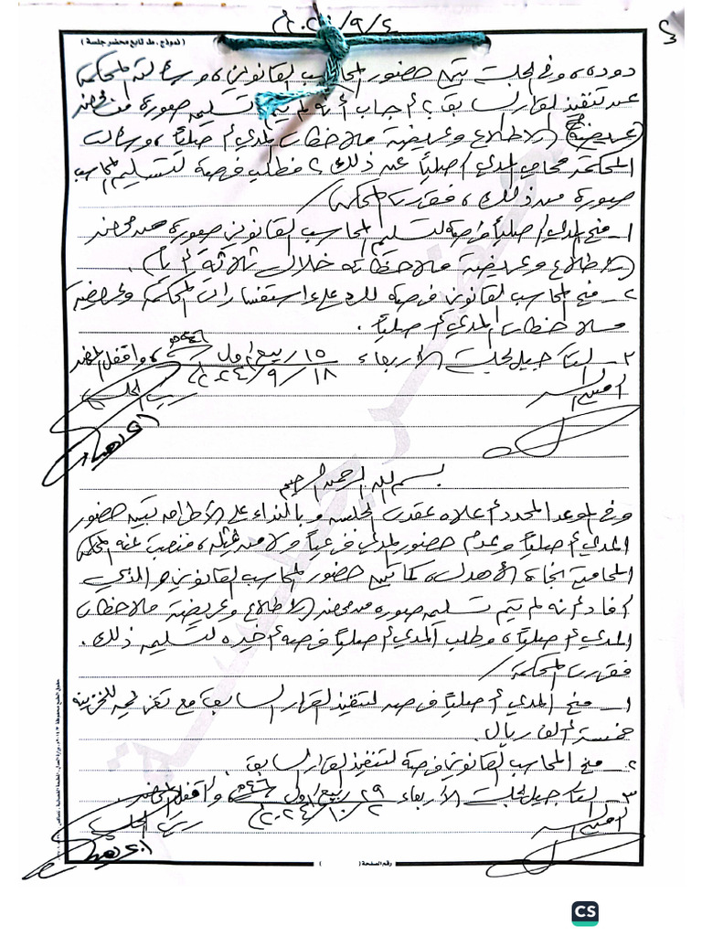 محضر الجلسه 492024 طلب المحاسب لعريضة الملاحظات | PDF