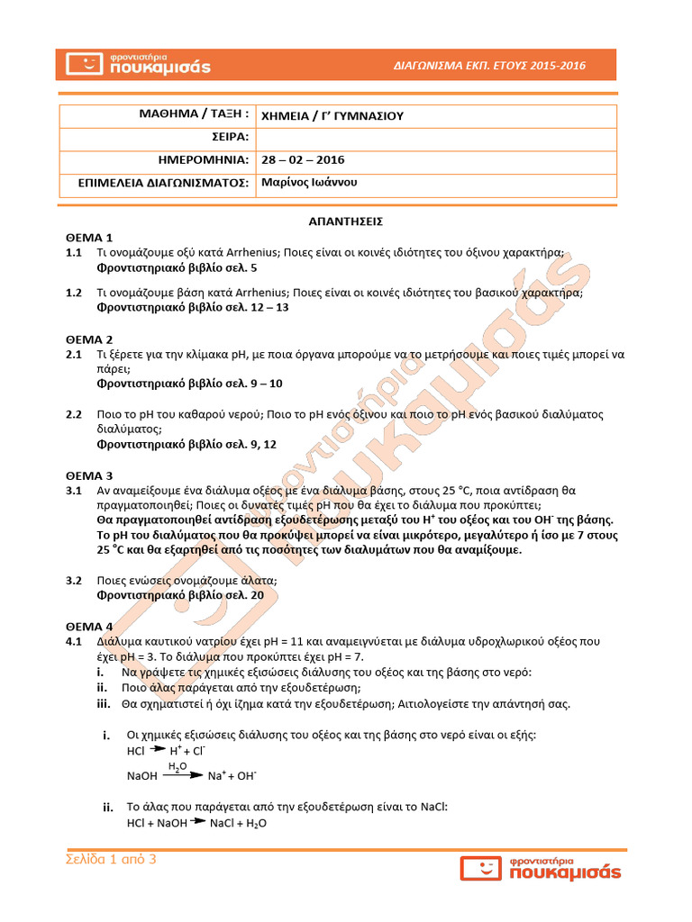 ΛΥΣΕΙΣ 28-02-2016 | PDF