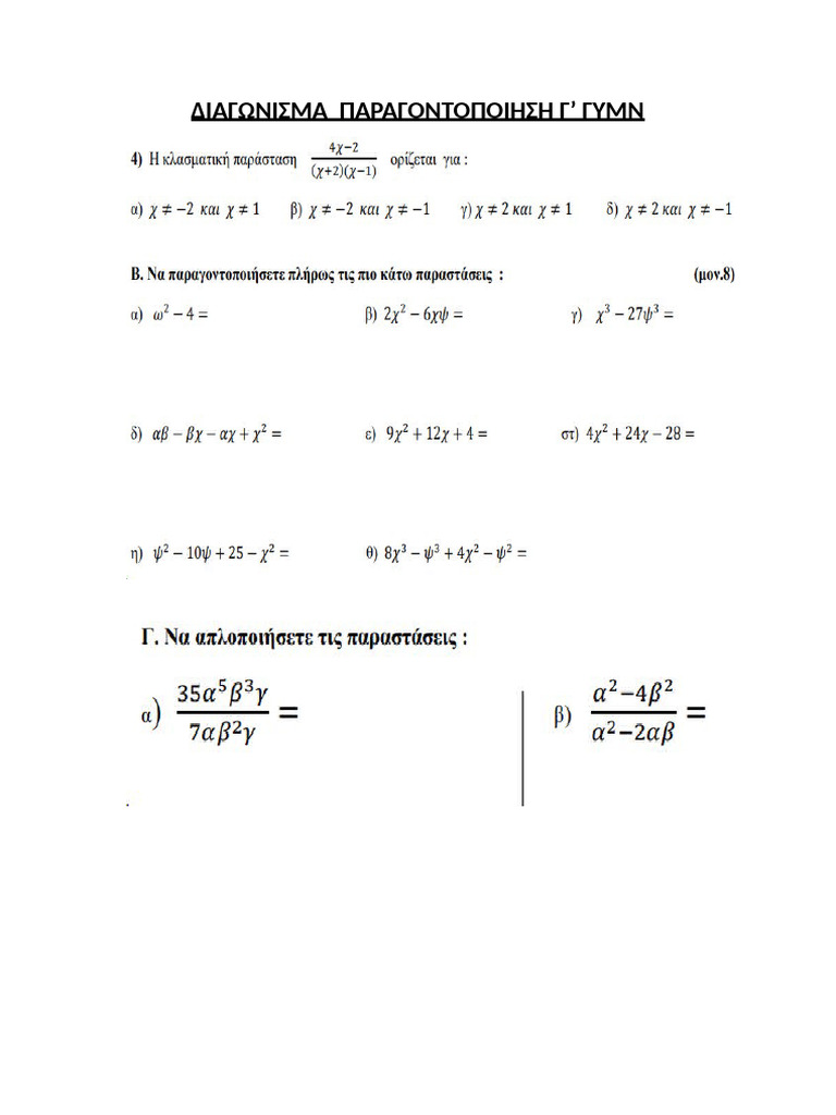 ΔΙΑΓΩΝΙΣΜΑ ΠΑΡΑΓΟΝΤΟΠΟΙΗΣΗ Γ΄ΓΥΜΝΑΣΙΟΥ | PDF