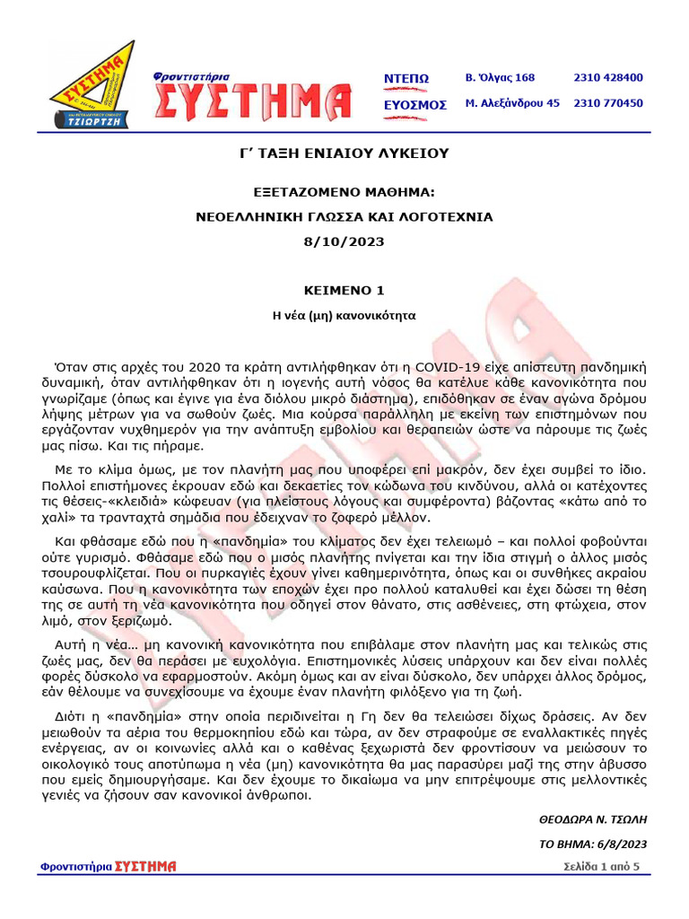 Θ ΕΚΘΕΣΗ Γ 08 10 2023 | PDF