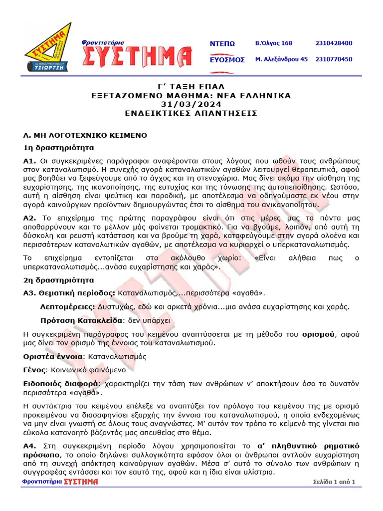 Α_ΕΚΘΕΣΗ_Γ_ΕΠΑΛ_31_03_2024 | PDF