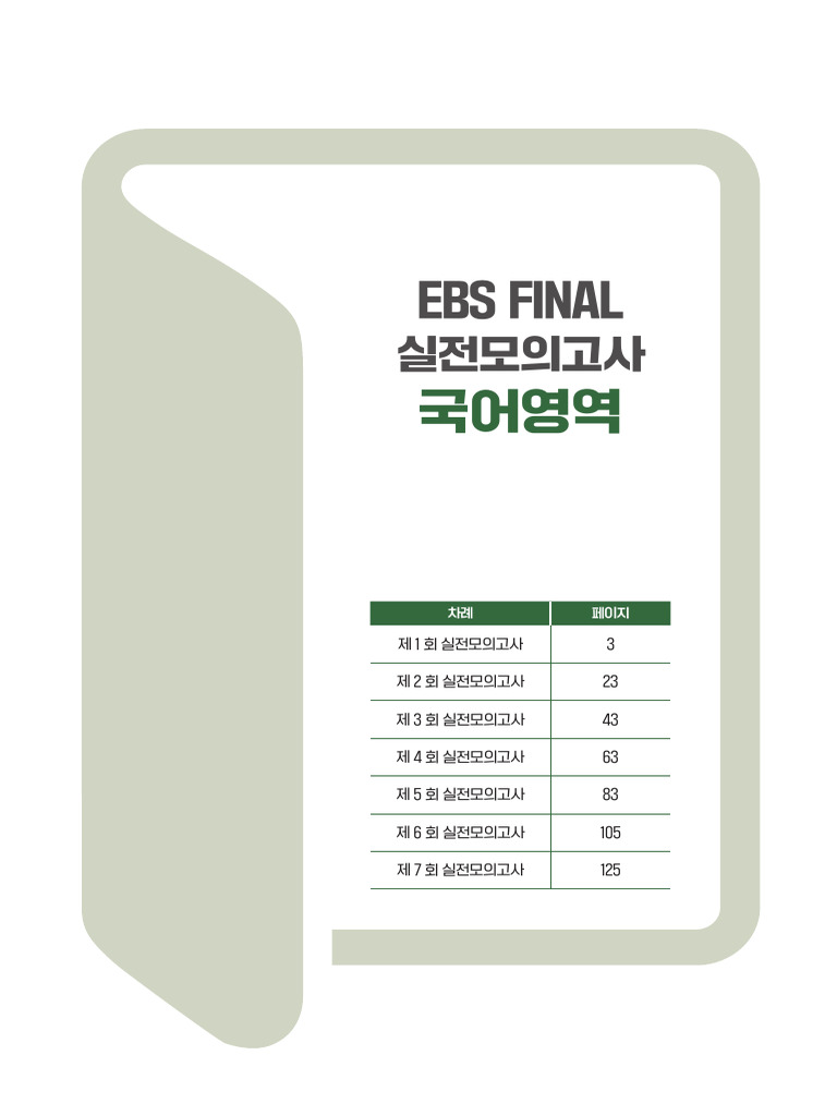 EBS 2024학년도 FINAL 실전모의고사 국어영역-1 | PDF