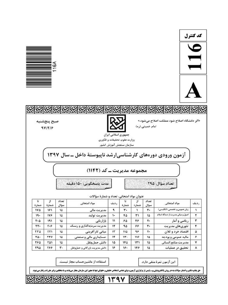 دفترچه سؤالات کنکور ارشد مدیریت 1397 | PDF
