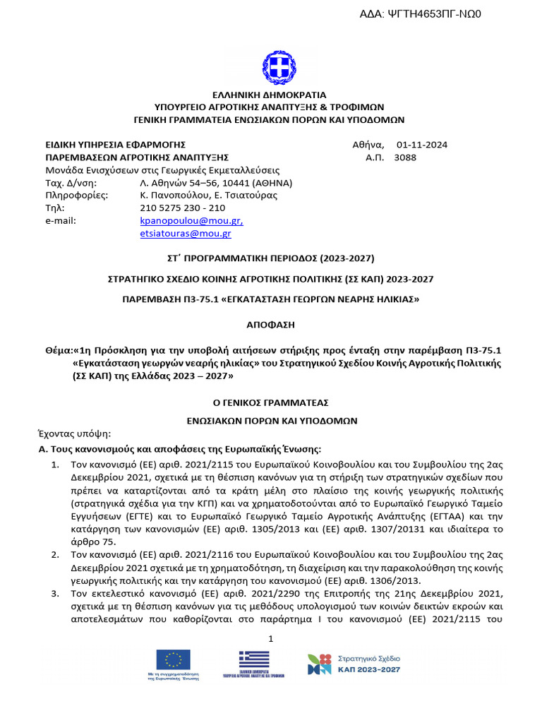 ΕΓΚΑΤΑΣΤΑΣΗ ΓΕΩΡΓΩΝ ΝΕΑΡΗΣ ΗΛΙΚΙΑΣ | PDF
