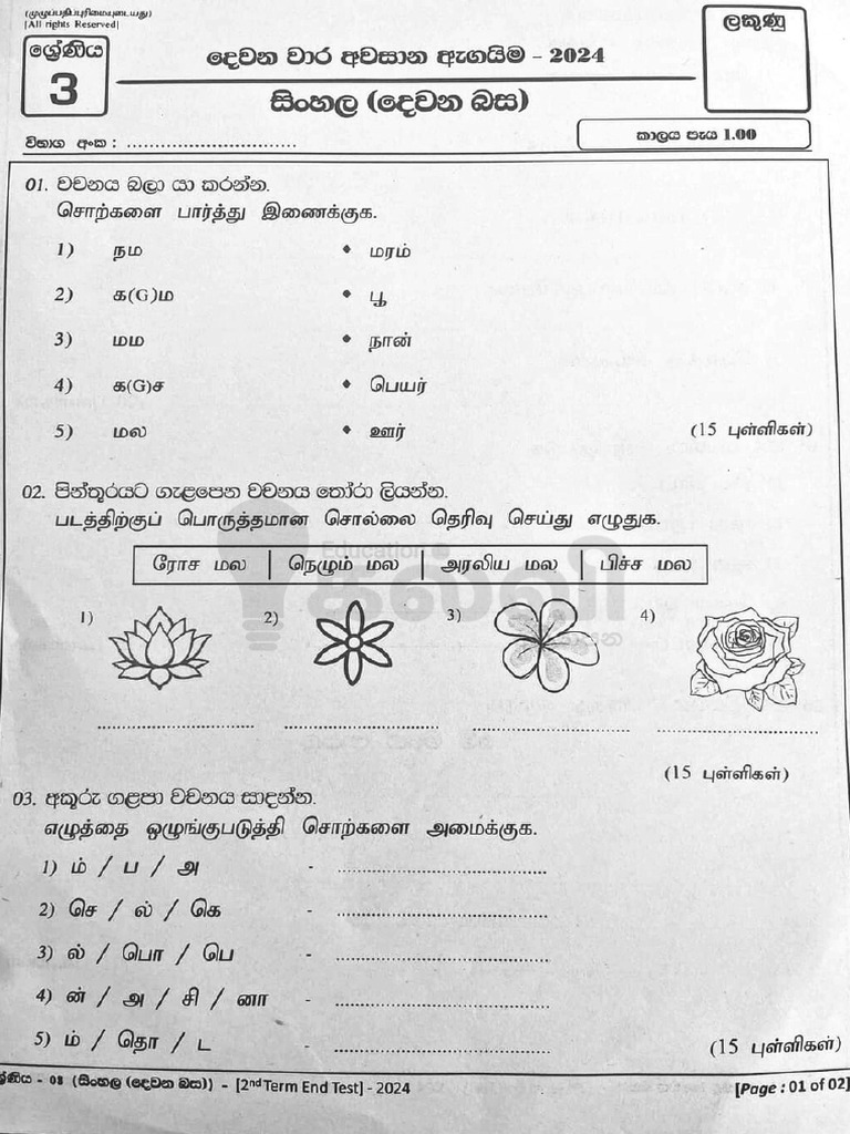 Gr3 Ta 2nd Language Sinhala 2024 Term 2 | PDF
