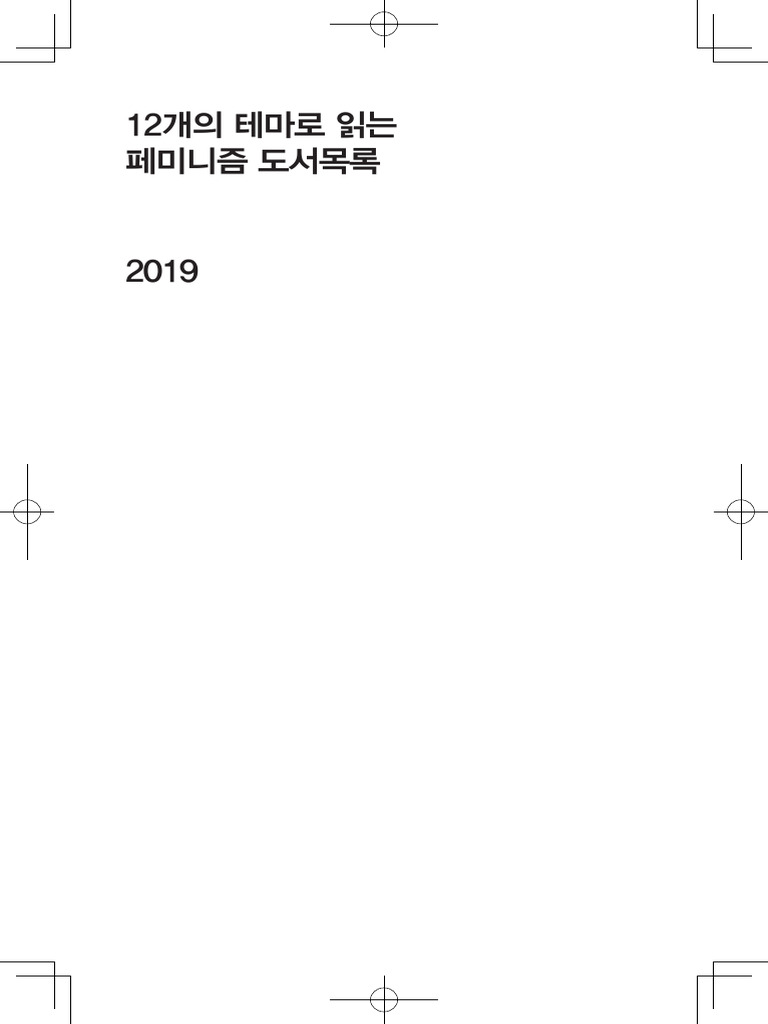 2019 Reading List (Final) 증보판 | PDF