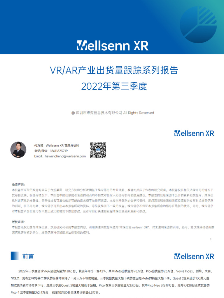 20221031-Wellsenn XR季度跟踪报告-2022Q3 | PDF | Mystery, Thriller & Crime Fiction