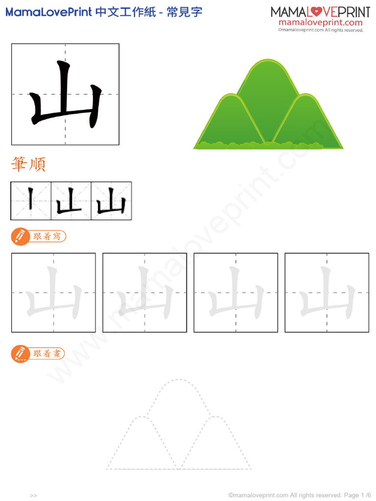 mamaloveprint chinese word level1 11 山 | PDF