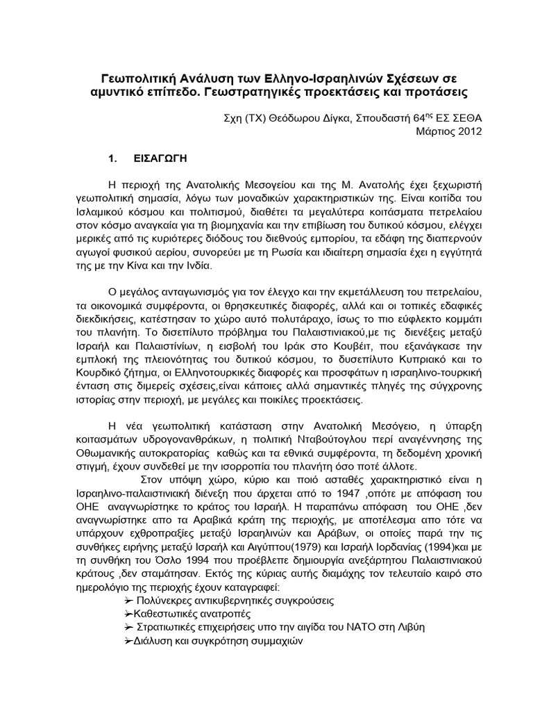 Γεωπολιτική Ανάλυση | PDF