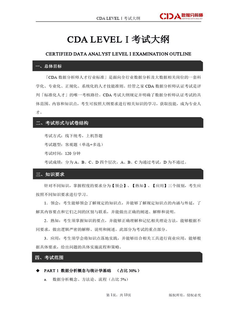 CDA LEVEL I 业务数据分析师 | PDF